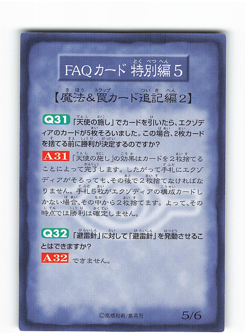 関連品【グッズ】 FAQカード 特別編5 5/6 | まんだらけ Mandarake