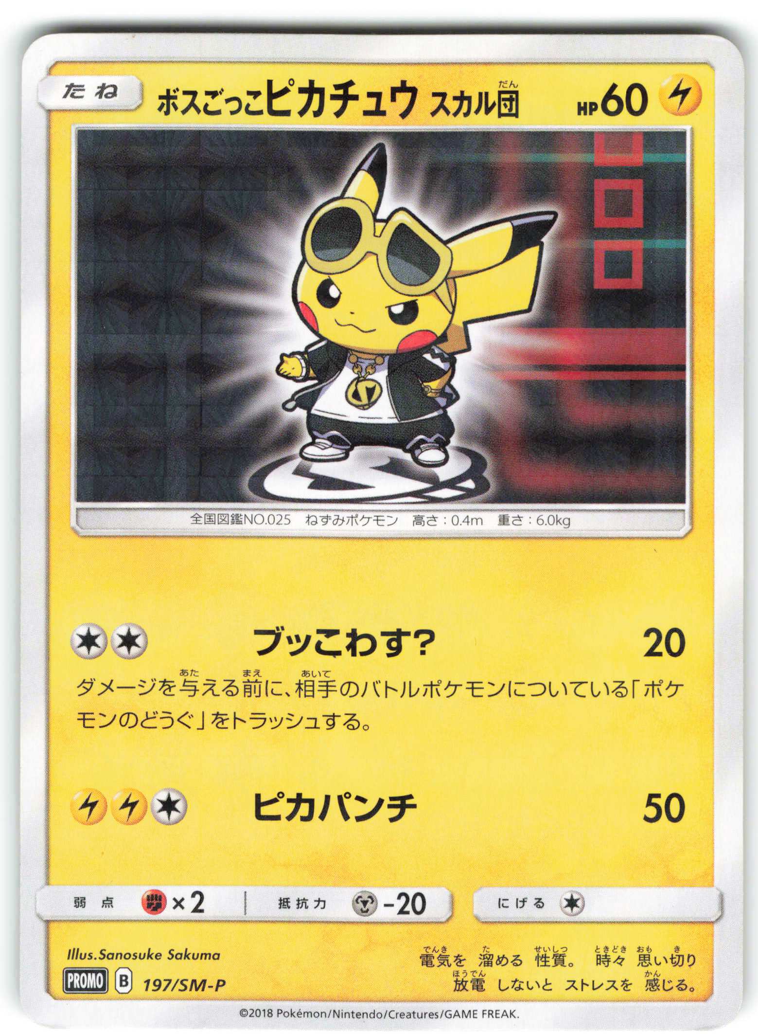 Pokemon SMプロモ 197/SM-P ボスごっこ ピカチュウ(スカル団) | まんだらけ Mandarake