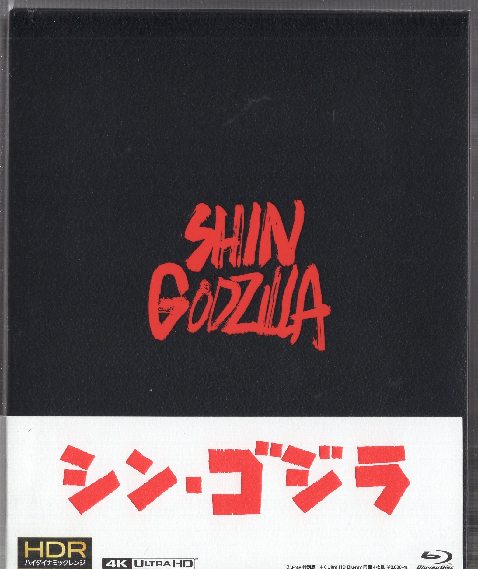 東宝 特撮Blu-ray シン・ゴジラ 特別版 4K Ultra HD Blu-ray同梱 | まんだらけ Mandarake