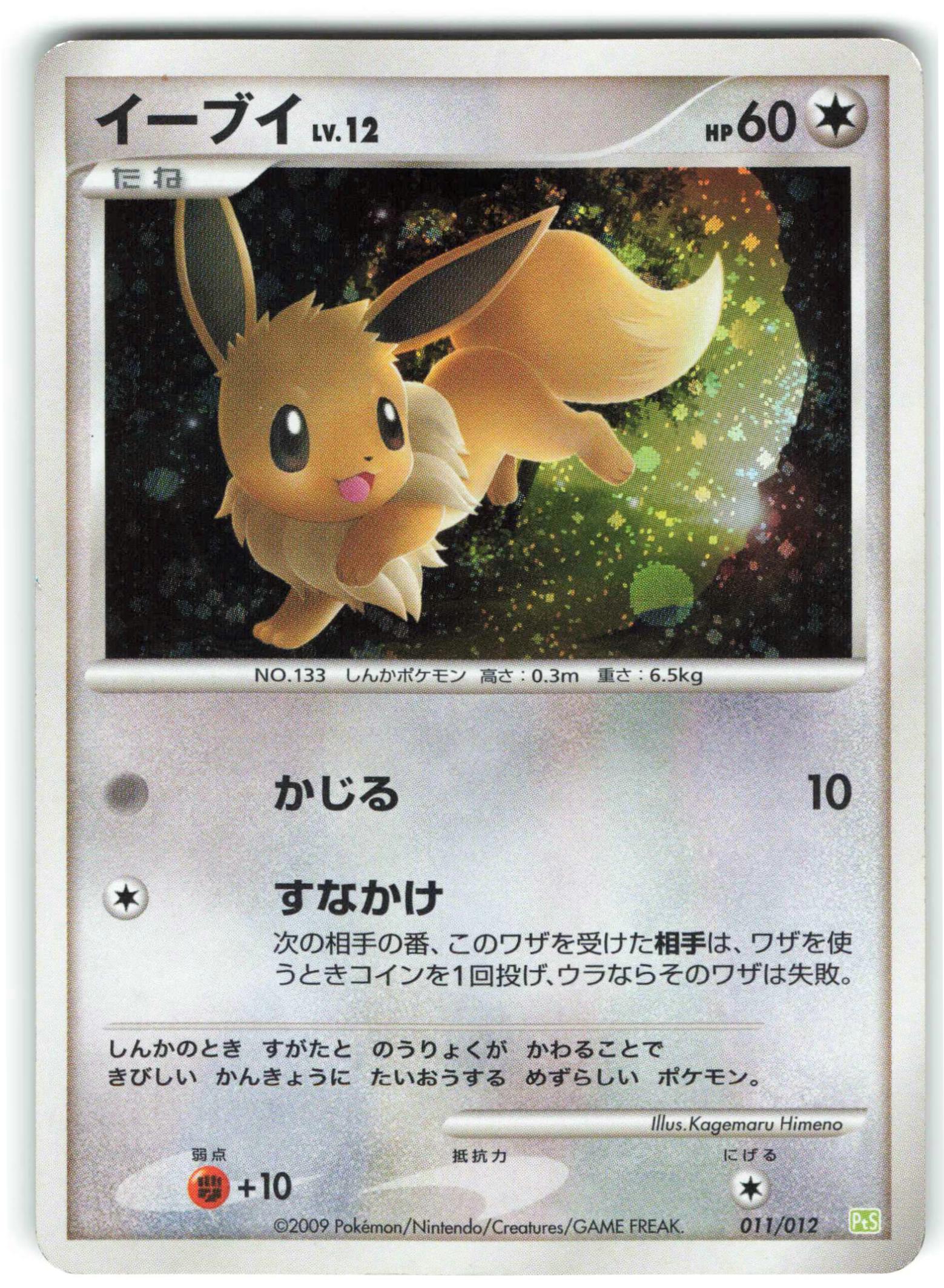 Pokemon PtS 011/012 イーブイ | まんだらけ Mandarake
