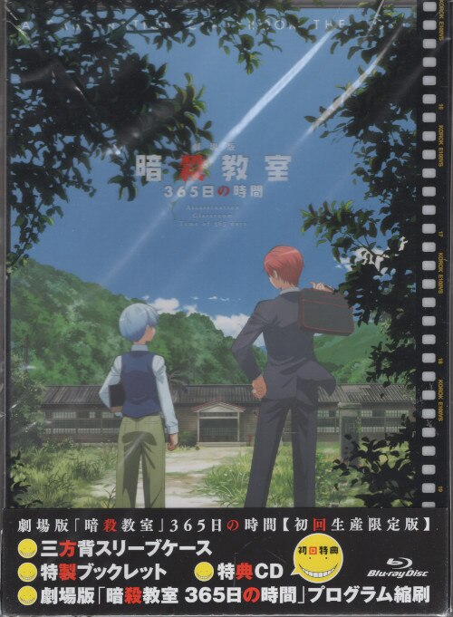 ※未開封 アニメBlu-ray 劇場版 暗殺教室 365日の時間 初回生産限定版 | まんだらけ Mandarake