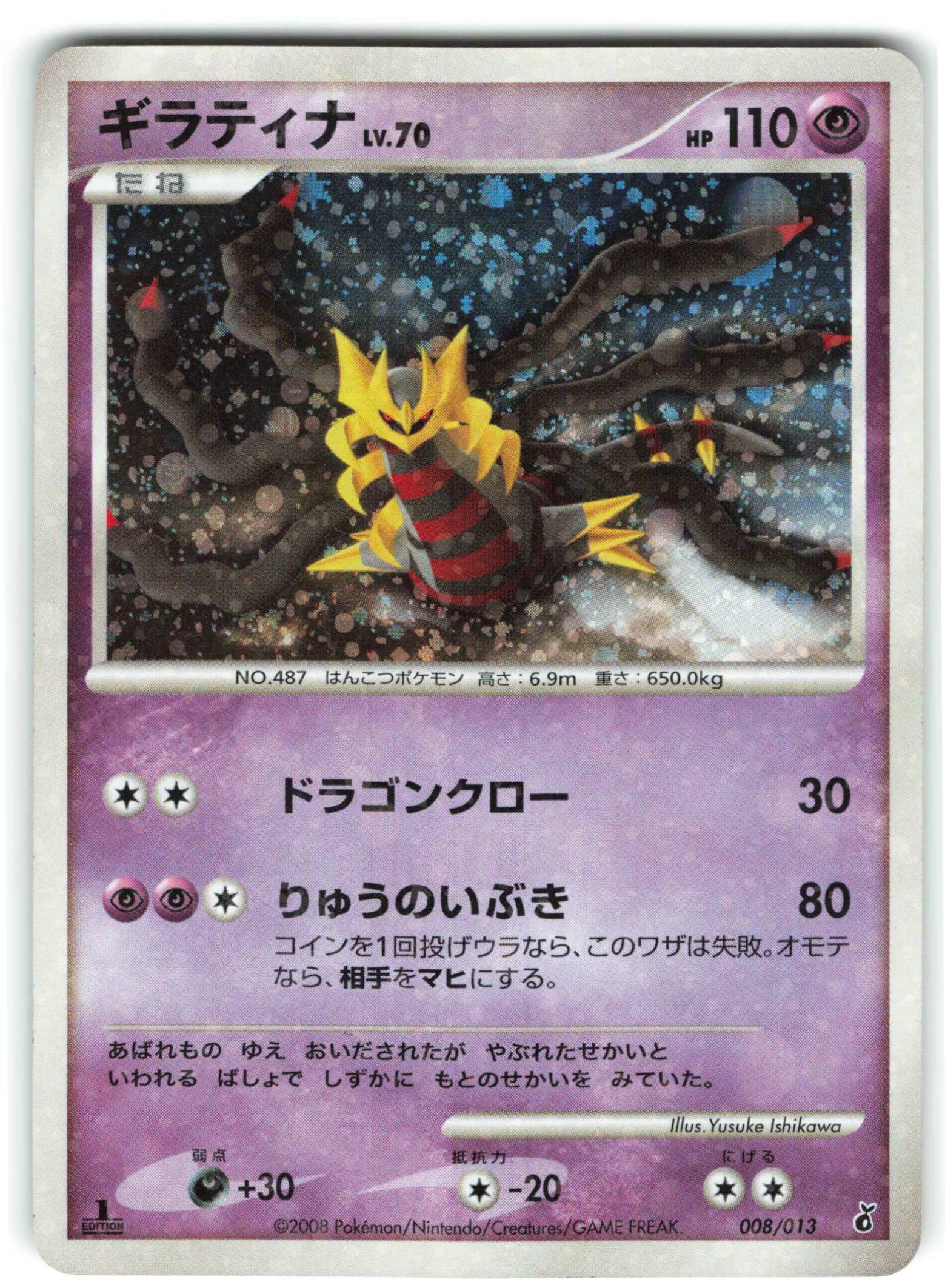Pokemon DPtシリーズ 008/013 ギラティナ | まんだらけ Mandarake