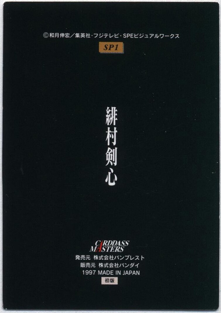 バンダイ カードダスマスターズ 緋村剣心 SP1 | まんだらけ Mandarake