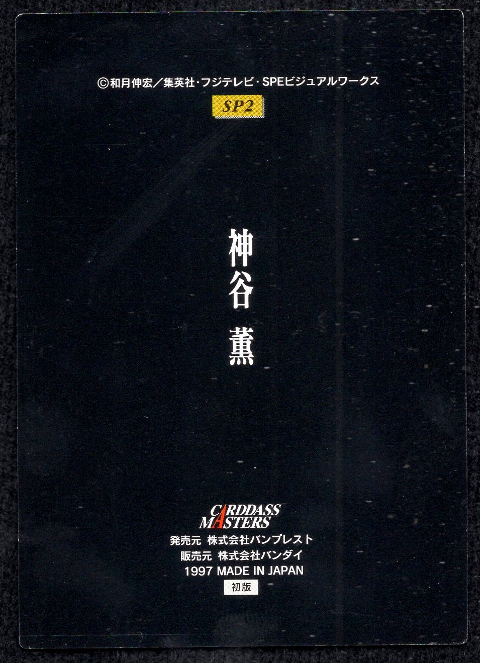 バンダイ カードダスマスターズ 神谷薫 SP2 | まんだらけ Mandarake