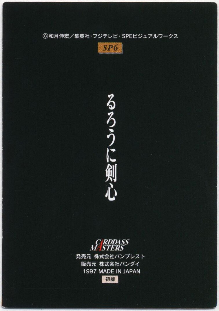 バンダイ カードダスマスターズ るろうに剣心 SP6 | まんだらけ Mandarake