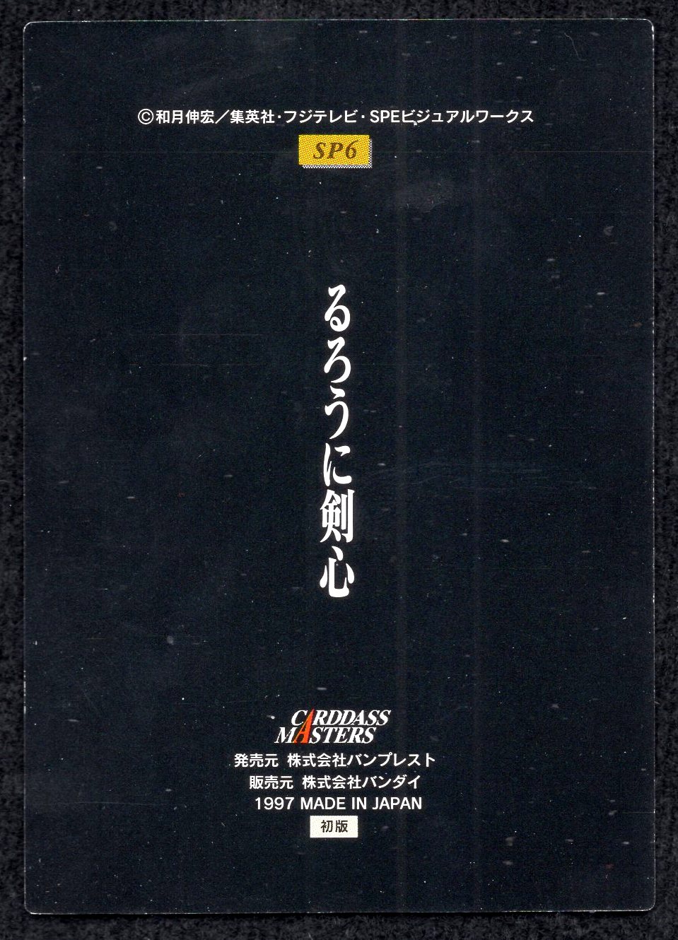 バンダイ カードダスマスターズ るろうに剣心 SP6 | まんだらけ Mandarake