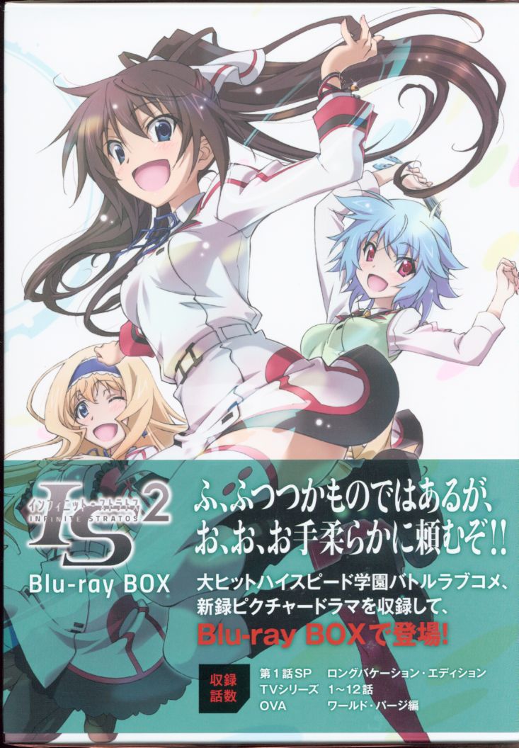 アニメBlu-ray IS2/インフィニットストラトス2 Blu-ray BOX | まんだらけ Mandarake