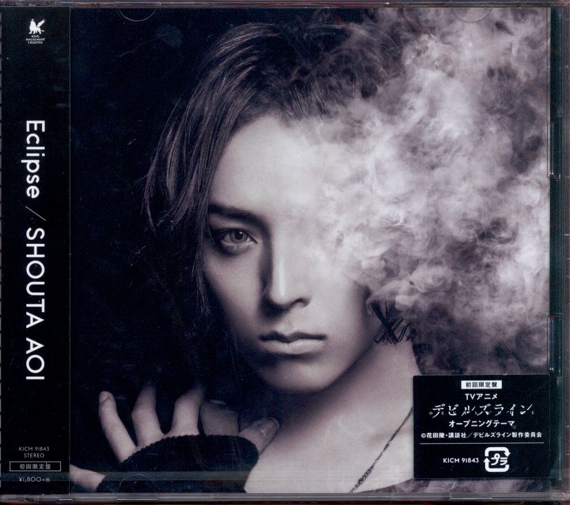 キングレコード 蒼井翔太 Eclipse 初回限定盤 | まんだらけ Mandarake