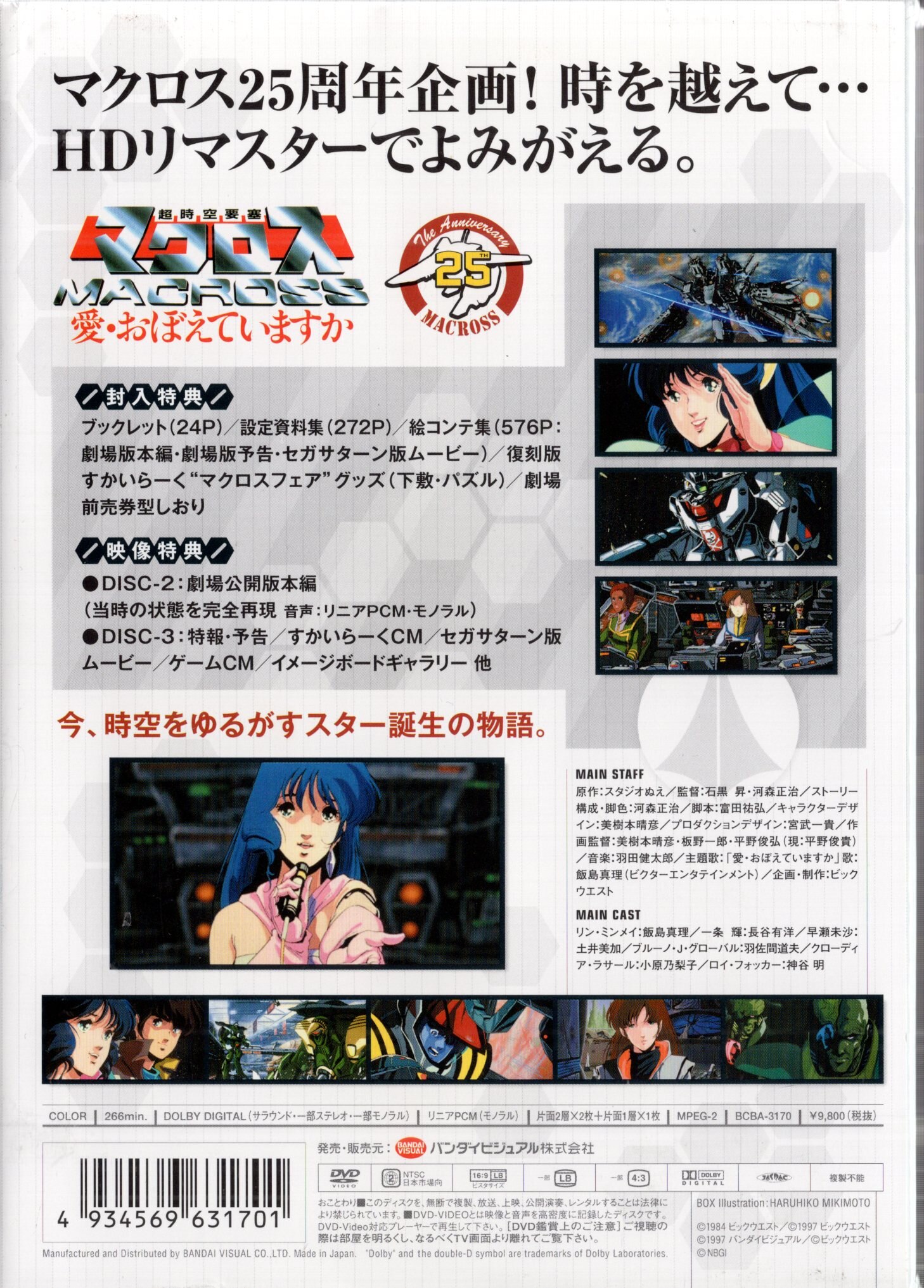 アニメDVD エラー)超時空要塞マクロス 愛・おぼえていますか HDリマスター版メモリアルボックス | まんだらけ Mandarake