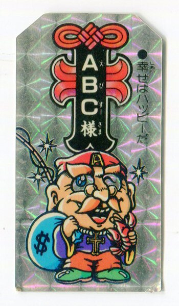 明治製菓 3弾 ABC様（四角プリズム） 最強神02 | まんだらけ Mandarake