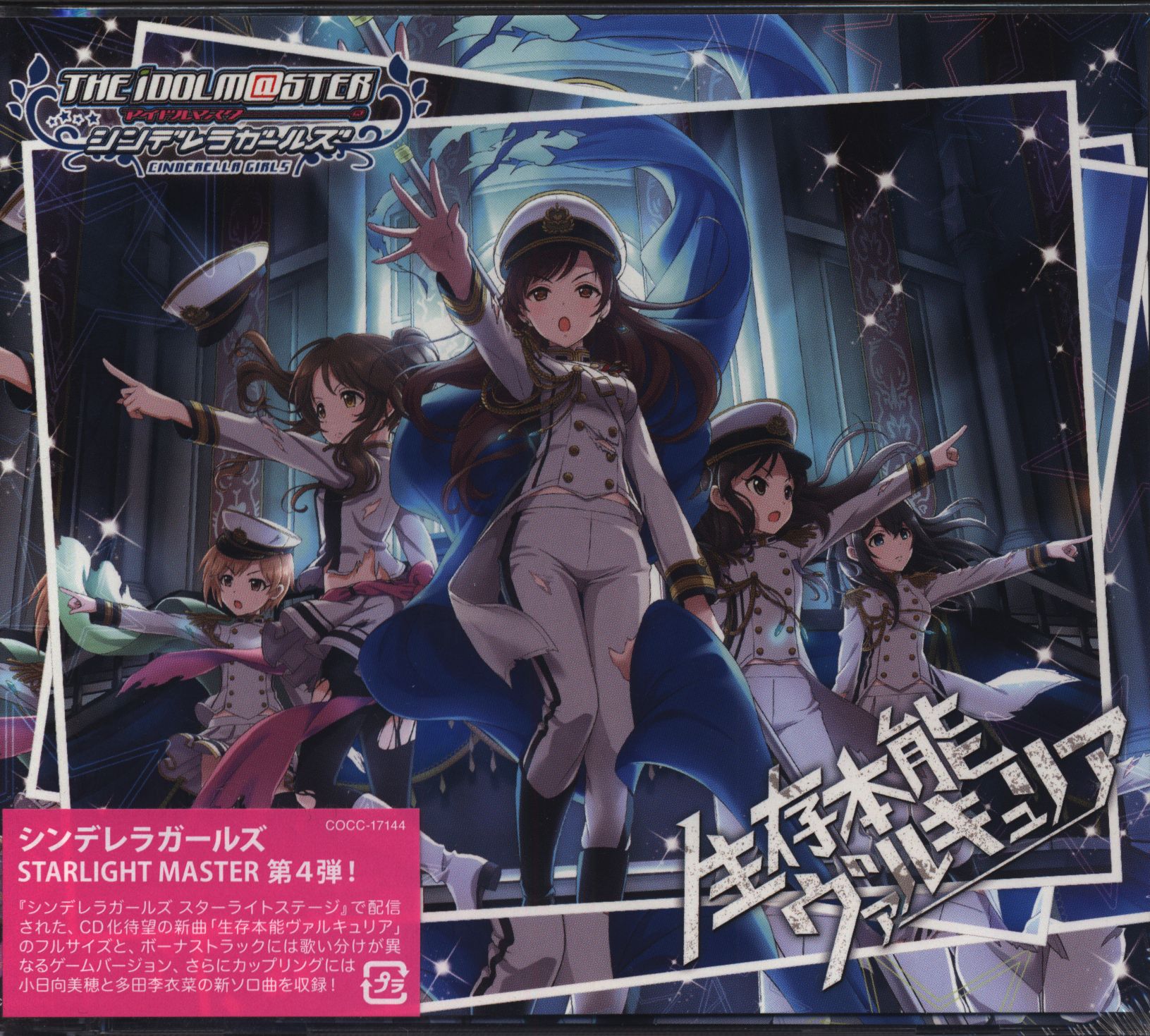 日本コロムビア ゲームCD 生存本能ヴァルキュリア/CINDERELLA GIRLS STARLIGHT MASTER 4 | まんだらけ Mandarake