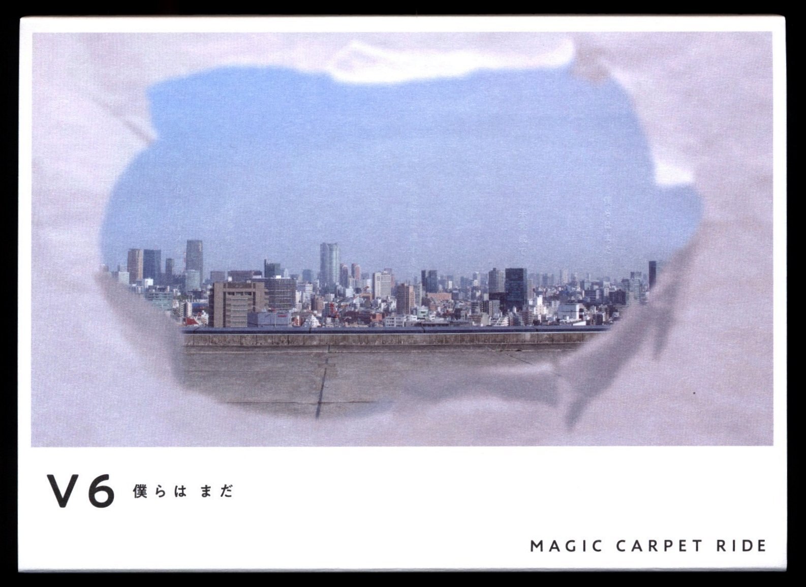 V6 初回限定盤B 僕らは まだ/MAGIC CARPET RIDE | まんだらけ Mandarake