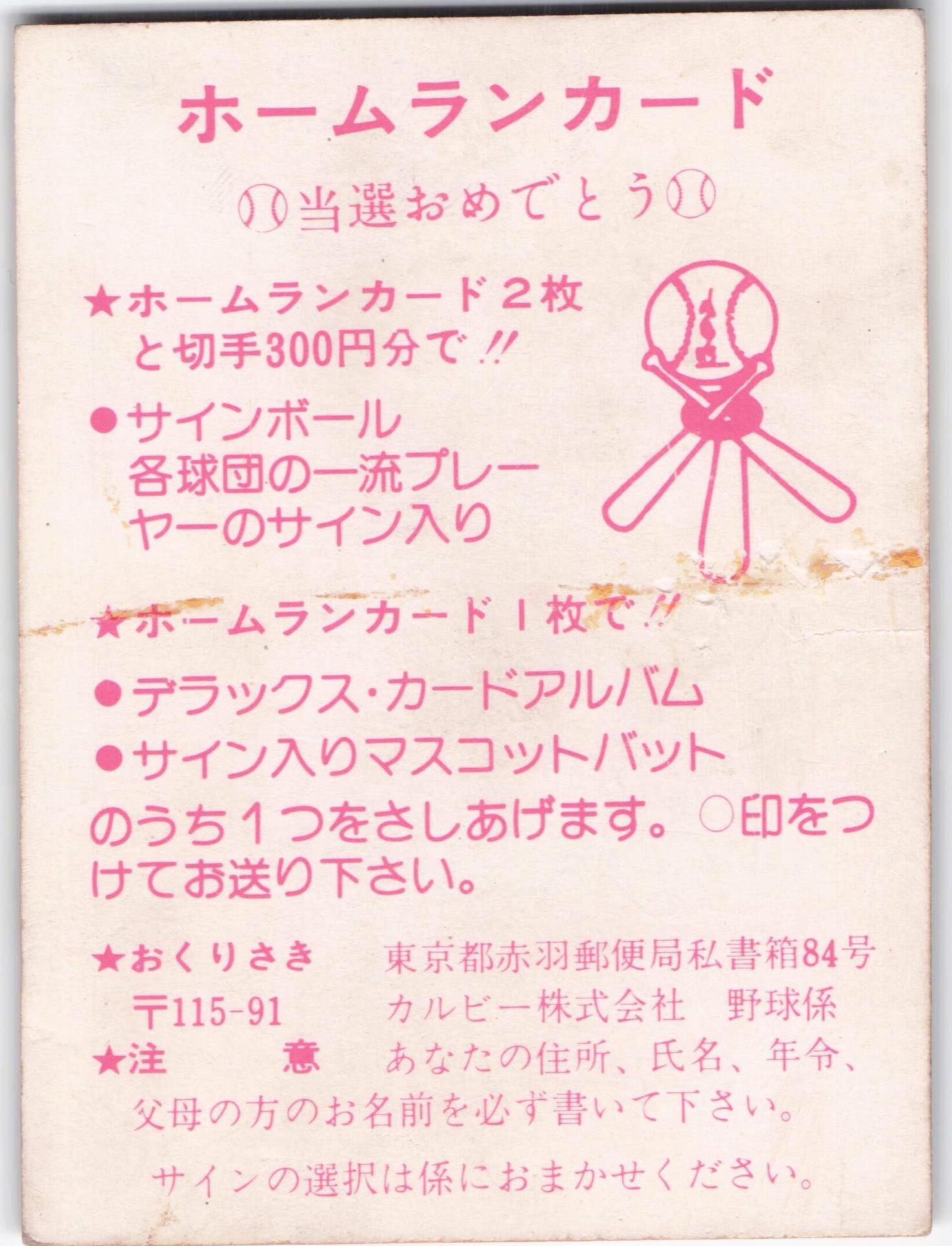 カルビー 79年 ホームランカード(佐々木恭介) | まんだらけ Mandarake