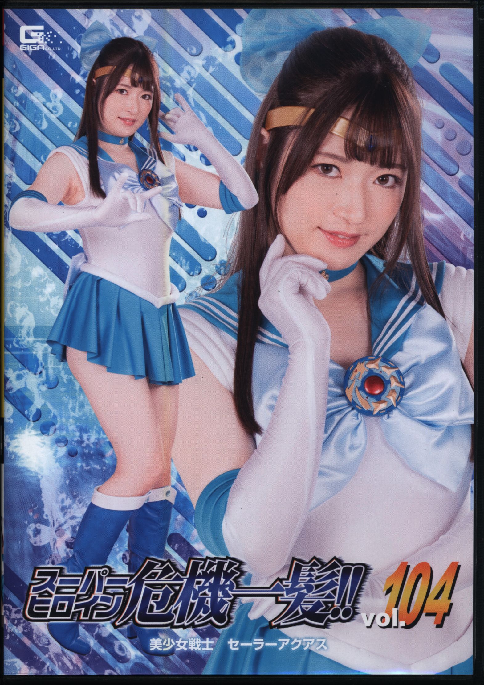 アダルトDVD 上坂めい スーパーヒロイン危機一髪!! 104 美少女戦士セーラーアクアス | まんだらけ Mandarake