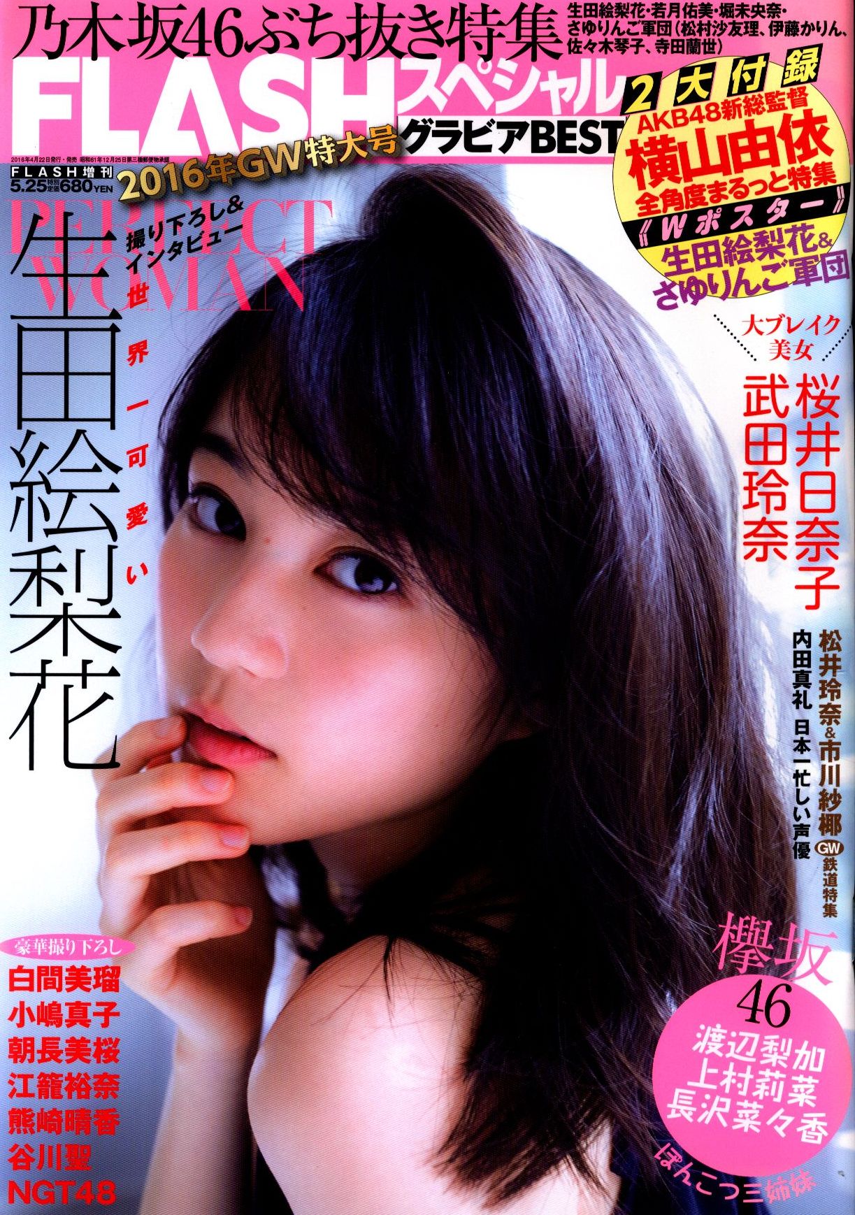 FLASHスペシャル グラビアBEST 2016年GW特大号 生田絵梨花(乃木坂46) | まんだらけ Mandarake