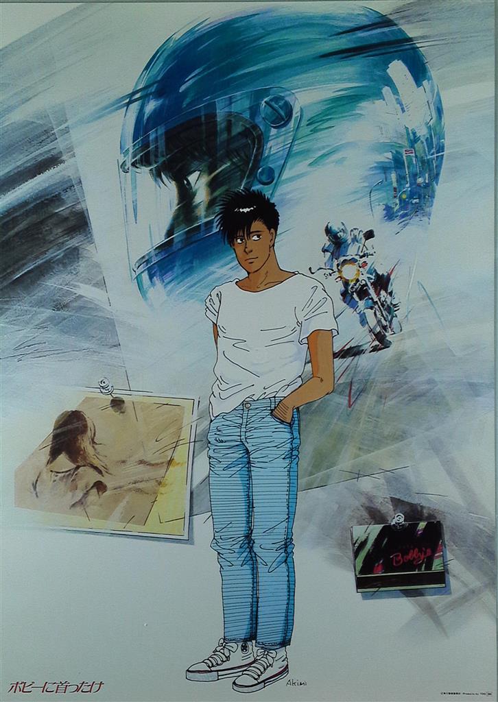 ボビーに首ったけ B2ポスター | まんだらけ Mandarake