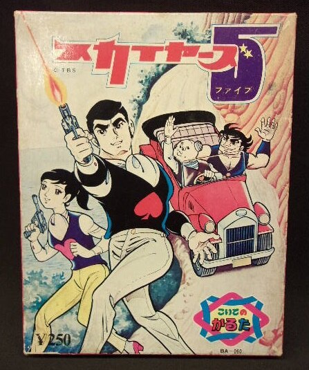 小出信宏社 こいでのかるた スカイヤーズ5 | まんだらけ Mandarake