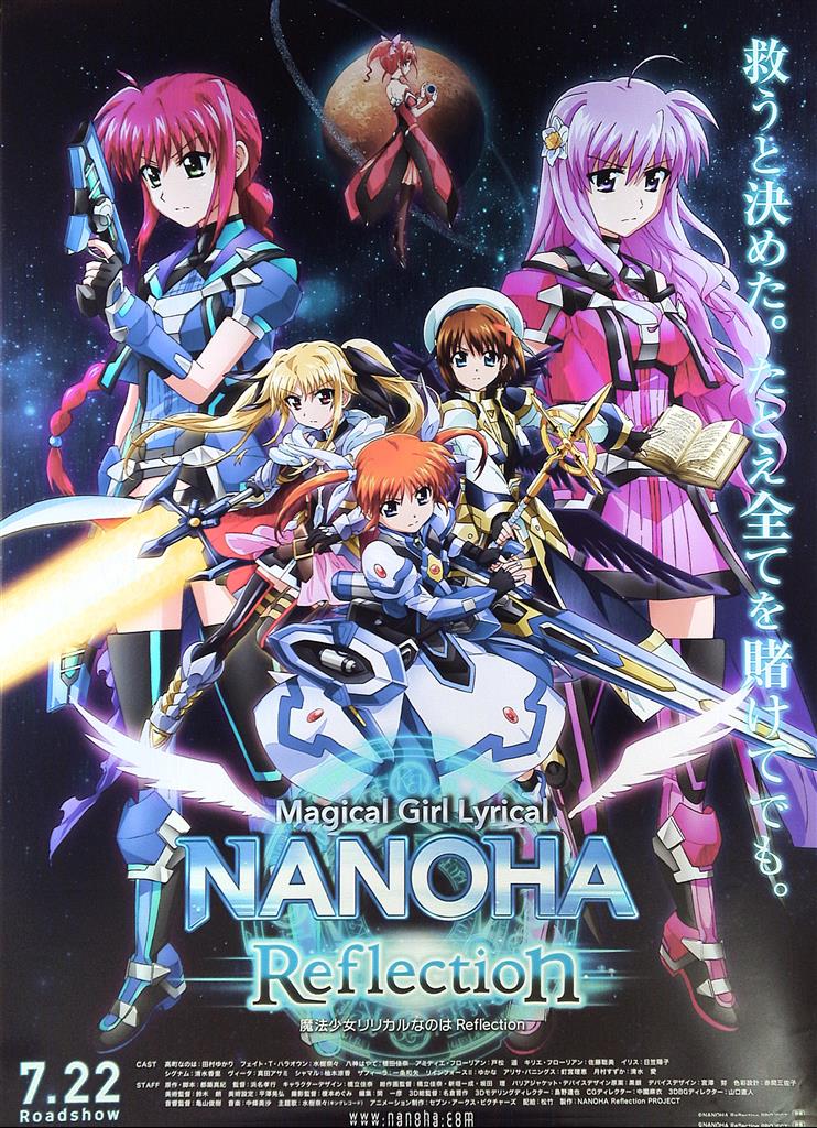 松竹 告知用 魔法少女リリカルなのはReflection 両面刷り(鏡面仕様) B1ポスター | まんだらけ Mandarake
