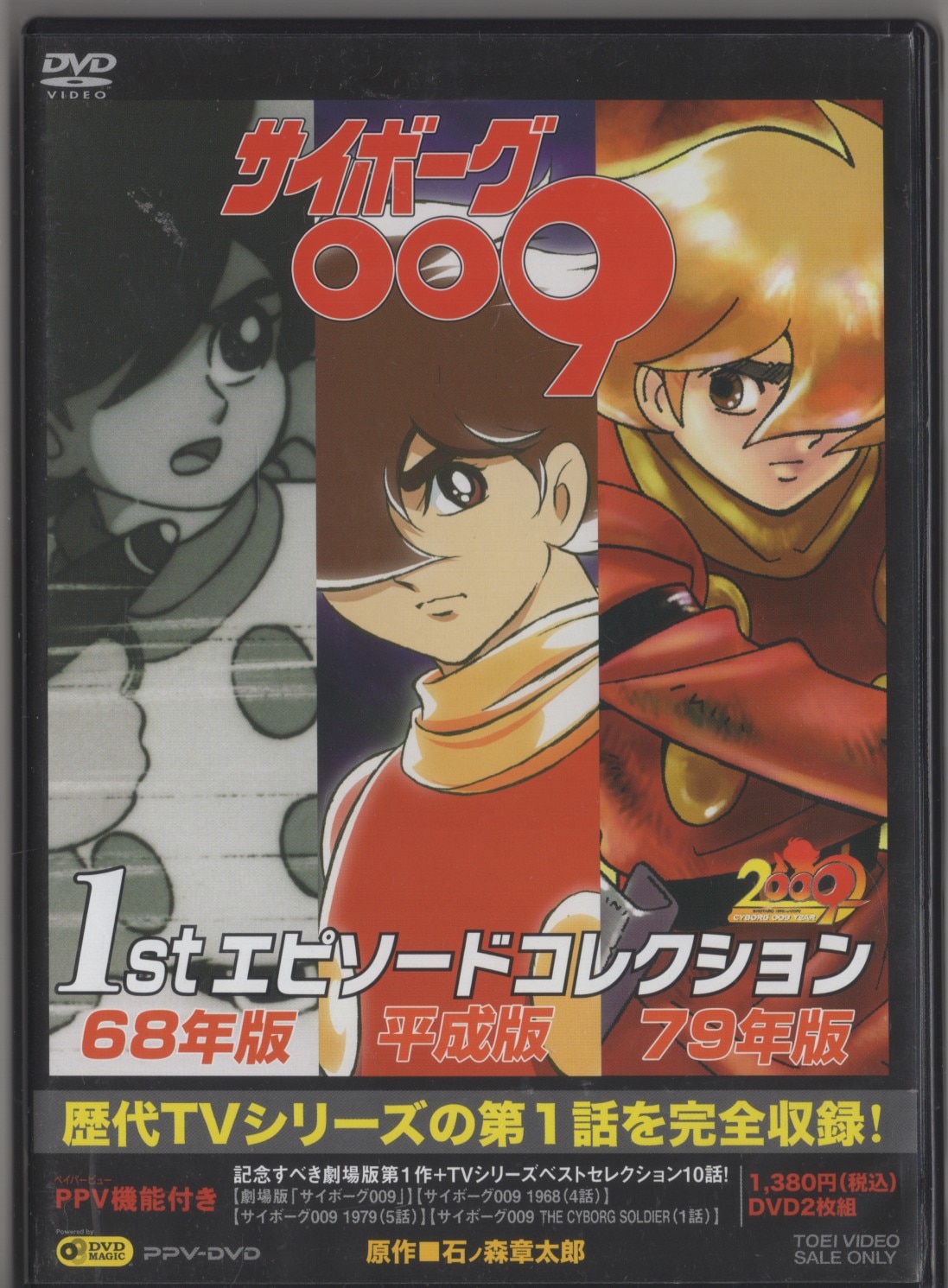 アニメDVD サイボーグ009 1stエピソードコレクション | まんだらけ Mandarake