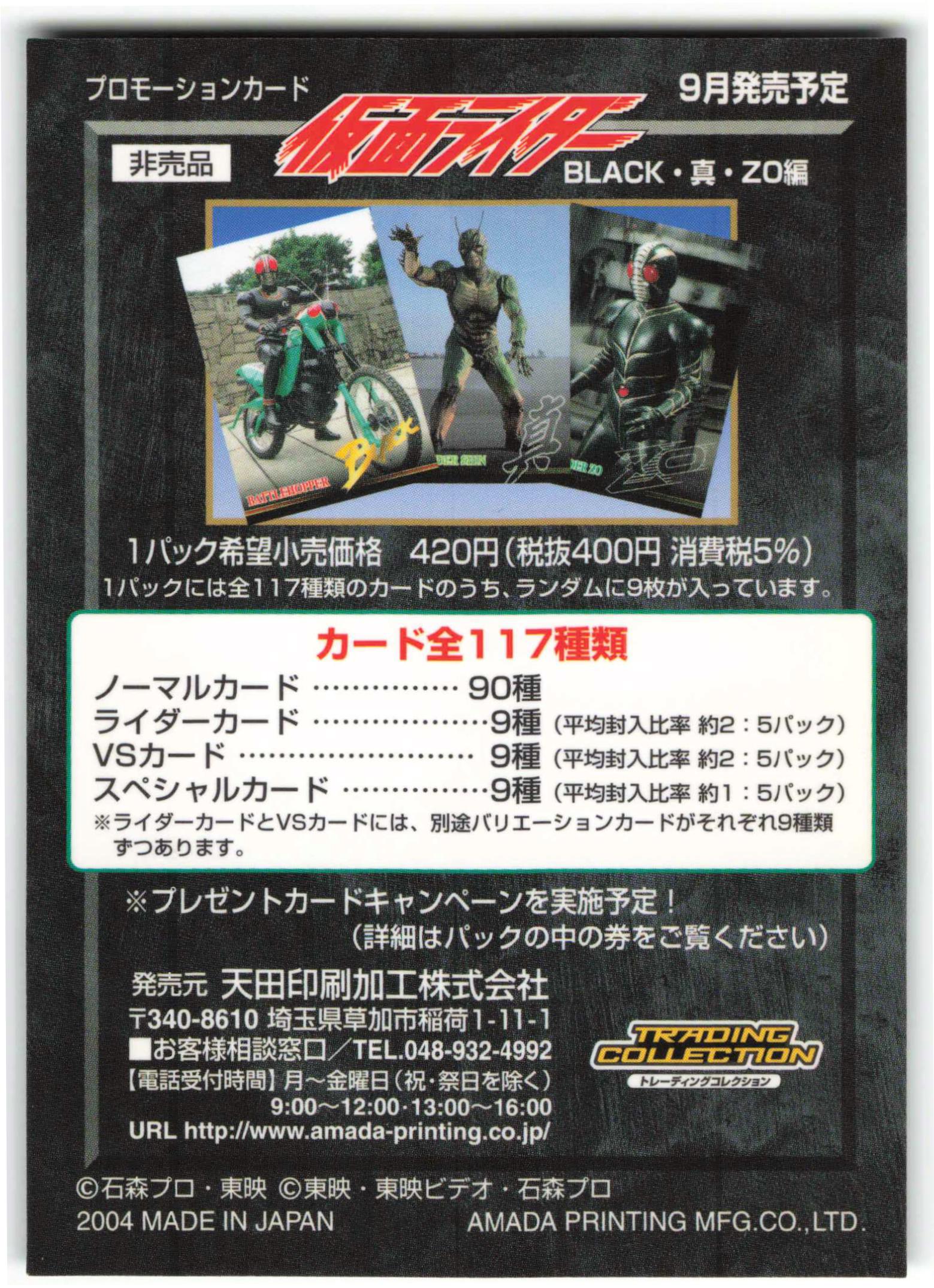 アマダ トレーディングコレクション 仮面ライダー BLACK・真・ZO編 プロモ | まんだらけ Mandarake