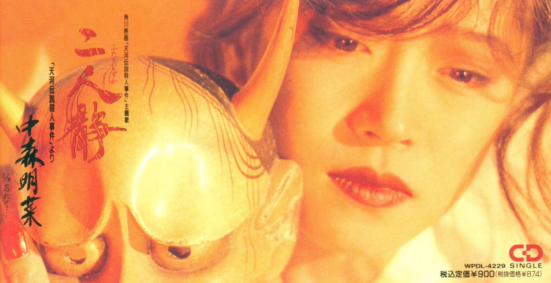 邦楽8cmCD 中森明菜 二人静 | まんだらけ Mandarake