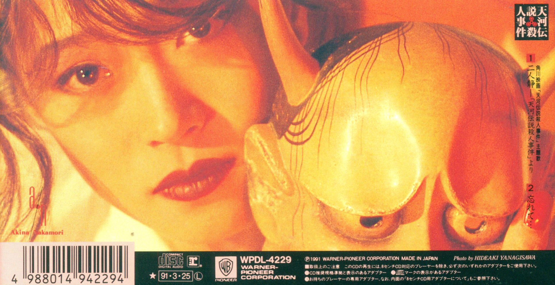 邦楽8cmCD 中森明菜 二人静 | まんだらけ Mandarake