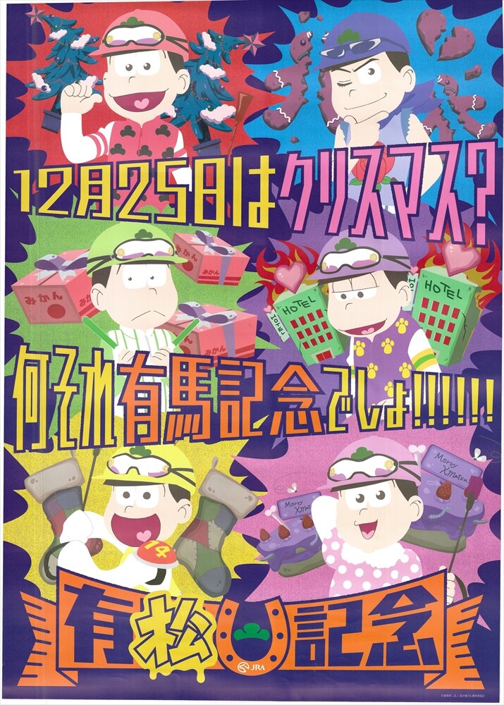 JRA 特典用 おそ松さん 有松記念 リバーシブル B2ポスター | まんだらけ Mandarake