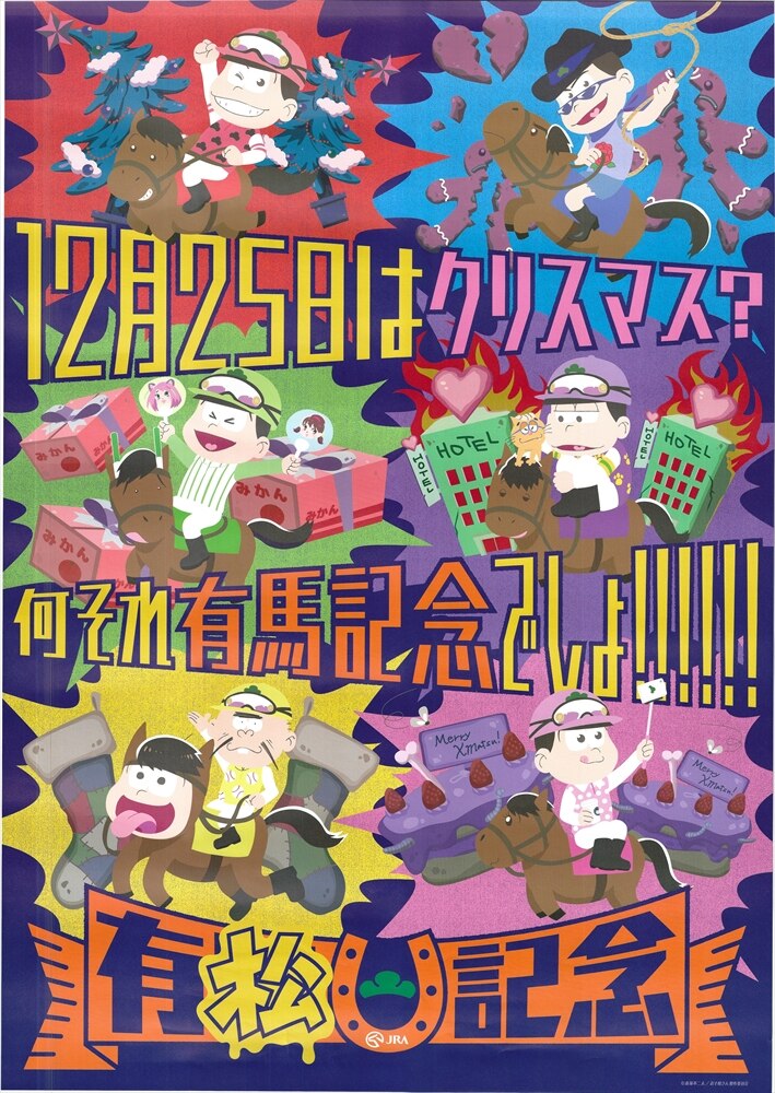 JRA 特典用 おそ松さん 有松記念 リバーシブル B2ポスター | まんだらけ Mandarake