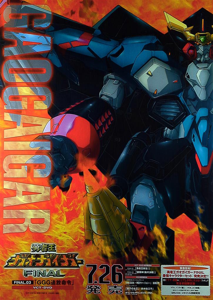 The King of Braves GaoGaiGar Final B2 Poster | Mandarake Online Shop