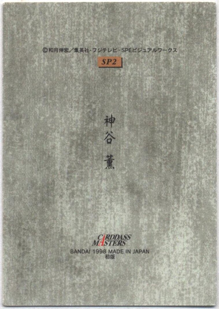 バンダイ カードダスマスターズ るろうに剣心 二幕 神谷薫 SP2 | まんだらけ Mandarake