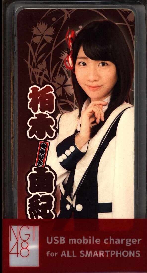 NGT48 2017年2月 柏木由紀 個別モバイルバッテリー | まんだらけ Mandarake