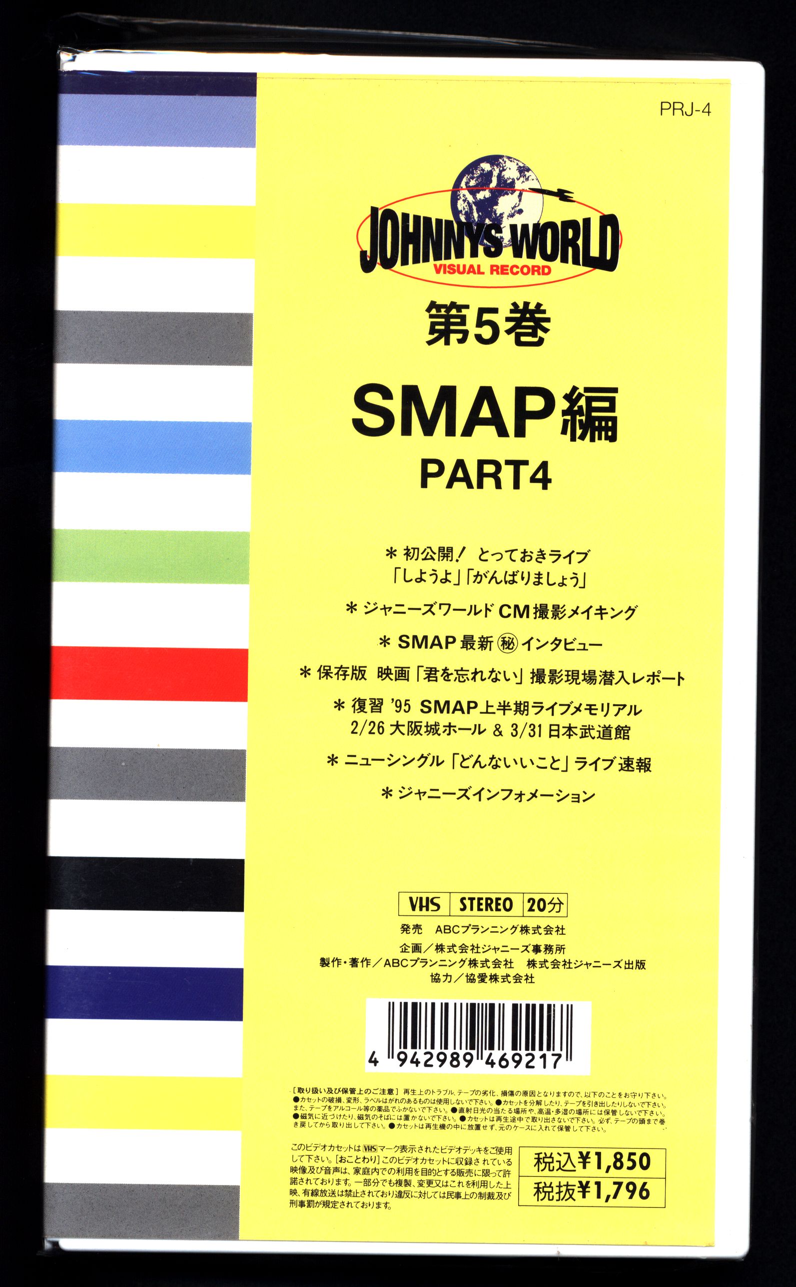 SMAP ジャニーズワールド VHS *SMAP編PART4 5巻 | まんだらけ Mandarake