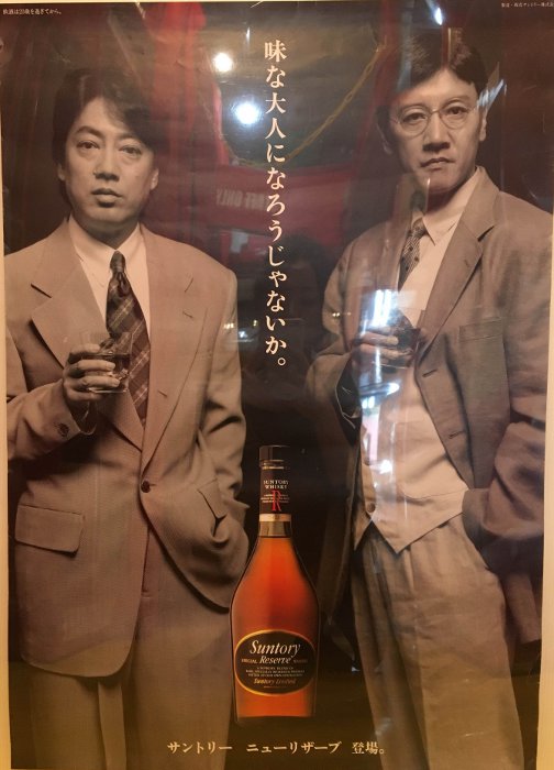 サントリー 販促用 沢田研二 ニューリザーブ B2ポスター | まんだらけ Mandarake