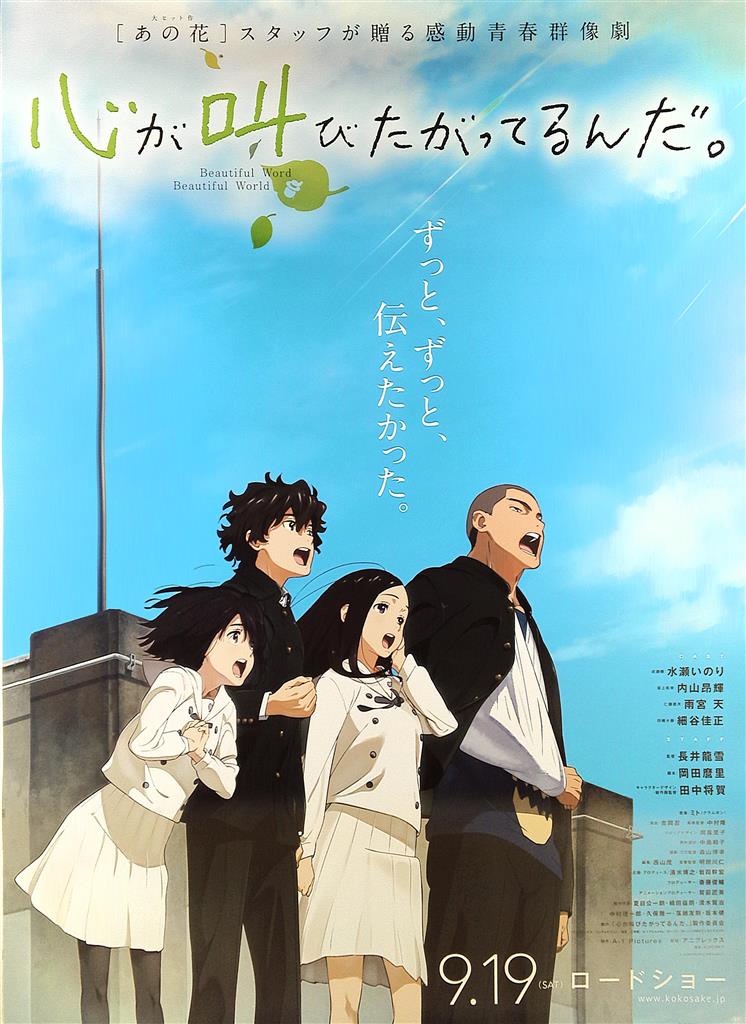 A-1 PICTURES 劇場用 長井龍雪 心が叫びたがってるんだ。(両面刷り/鏡面仕様) B1ポスター | まんだらけ Mandarake