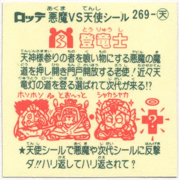 ロッテ 旧BM/チョコすくみ(単品) 23弾 登竜士 ゼウス柄左向き 269-天 | まんだらけ Mandarake