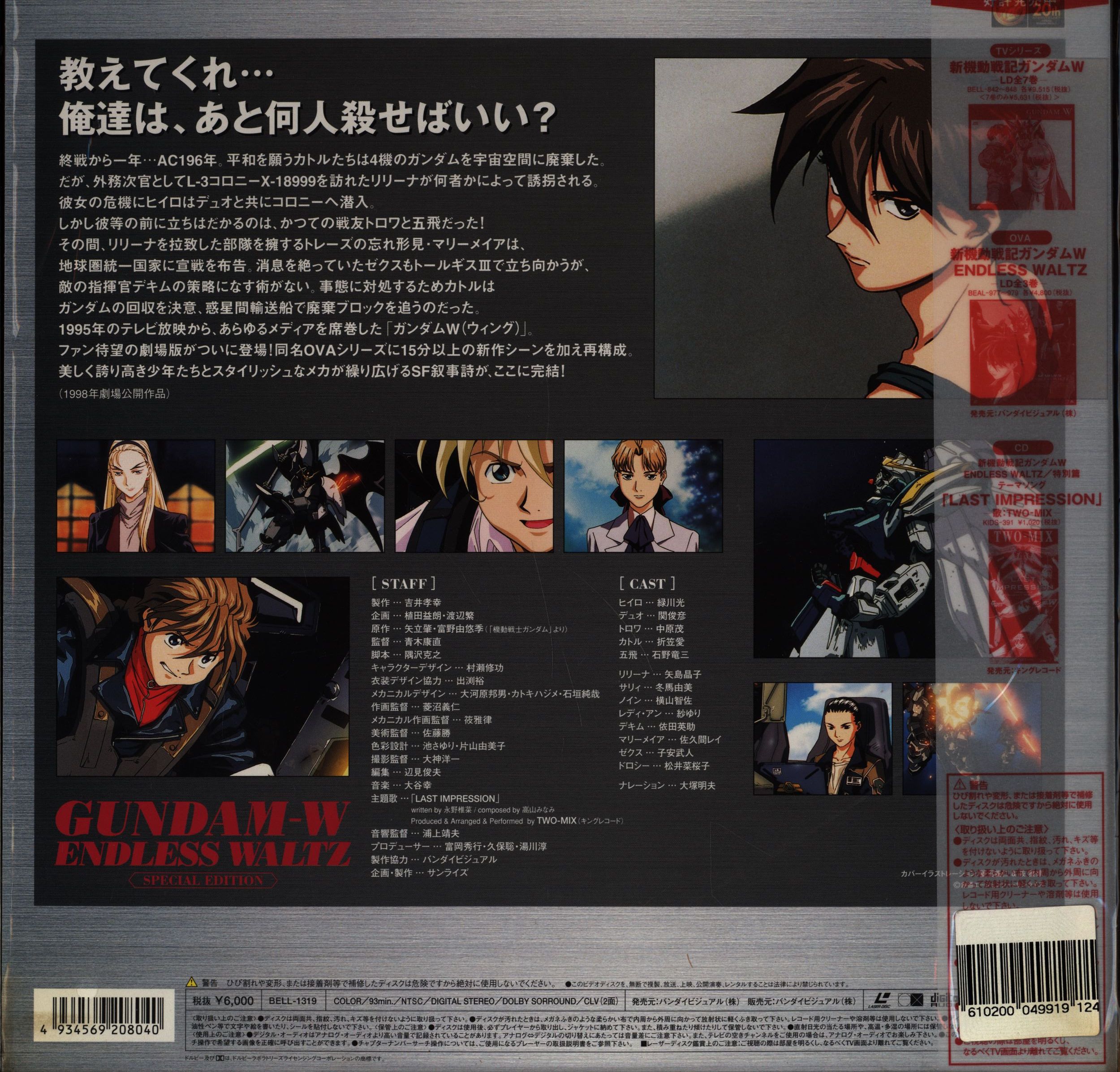 アニメLD 新機動戦記ガンダムW ENDLESS WALTZ 特別篇 | まんだらけ Mandarake