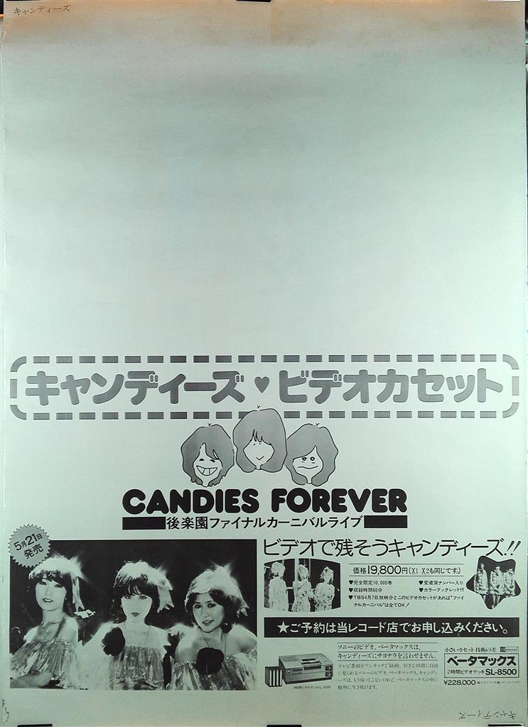 B1ポスター キャンディーズ CANDIES FOREVER | まんだらけ Mandarake