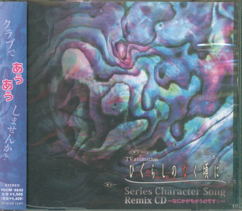 「ひぐらしのなく頃に」Series Character Song Remix CD ~なにかがちがうのです☆~ ※特価販売品 | まんだらけ Mandarake