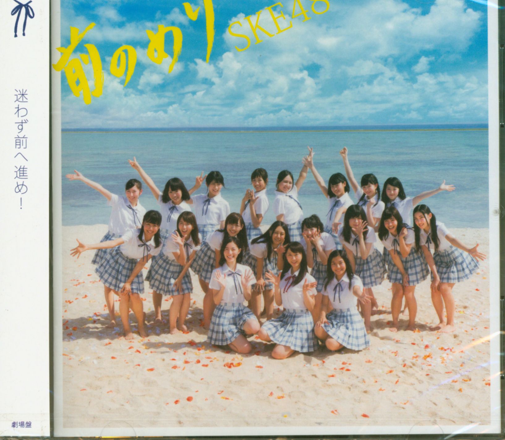 CD ※特価販売品 SKE48 前のめり 劇場盤 | まんだらけ Mandarake