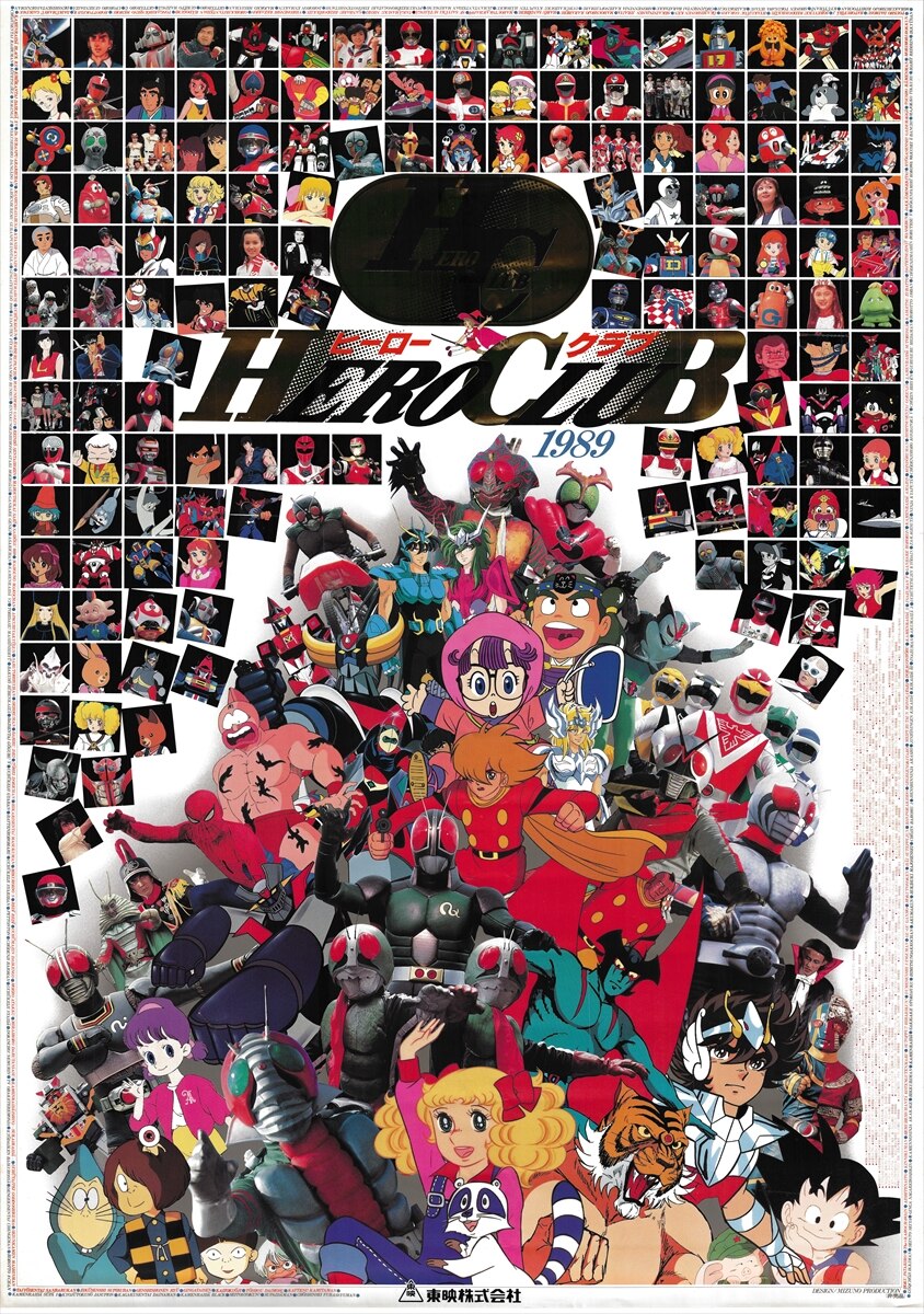 東映 HERO CLUB 1989 B1ポスター | まんだらけ Mandarake