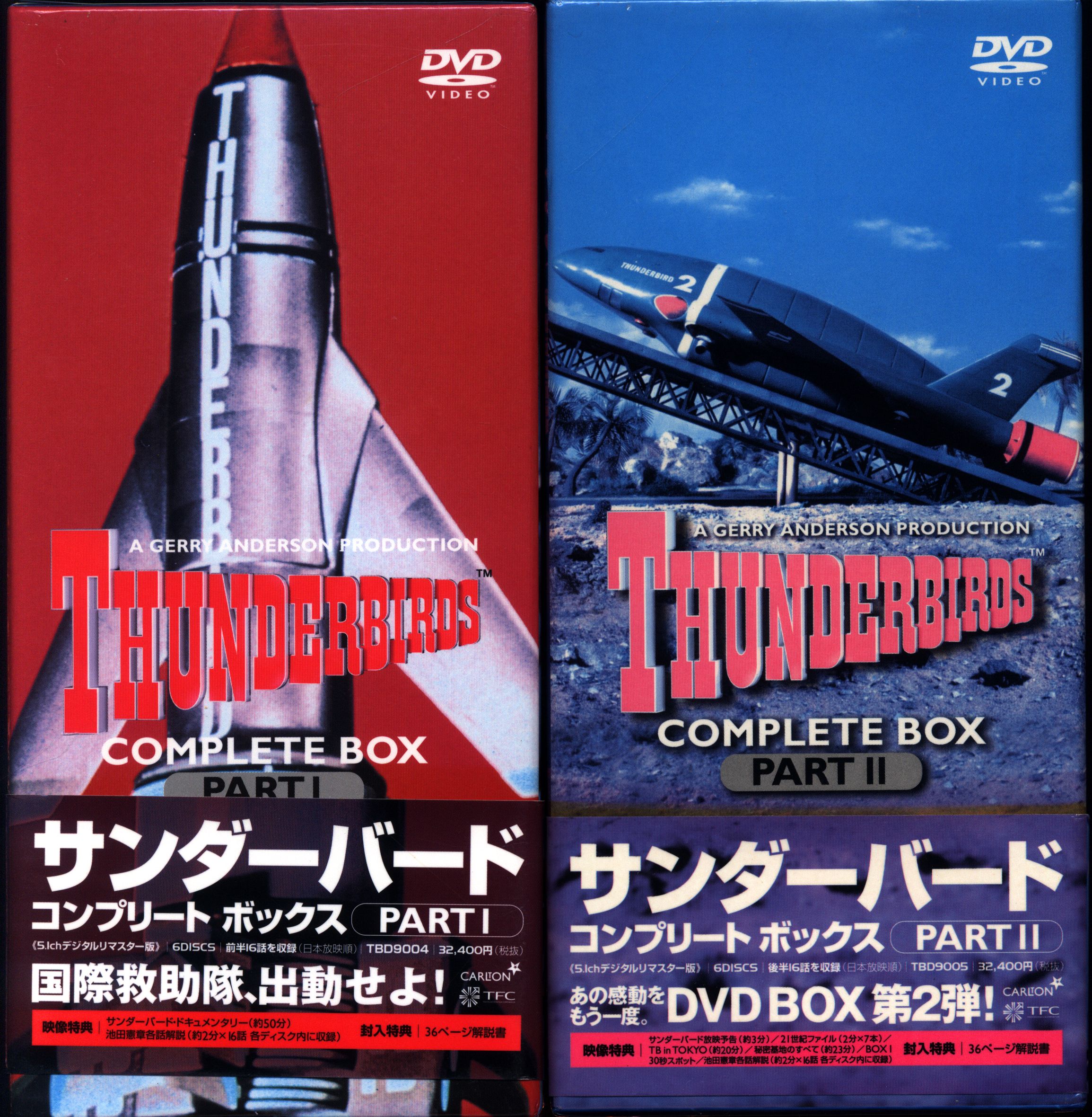特撮DVD サンダーバード コンプリート ボックス 全2BOX セット | まんだらけ Mandarake