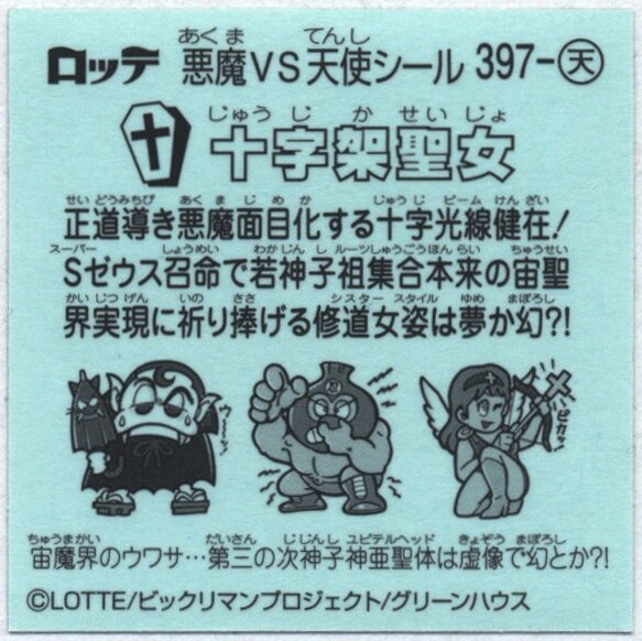 ロッテ 近年系/ビックリマン 34弾 十字架聖女 397-天 | まんだらけ Mandarake