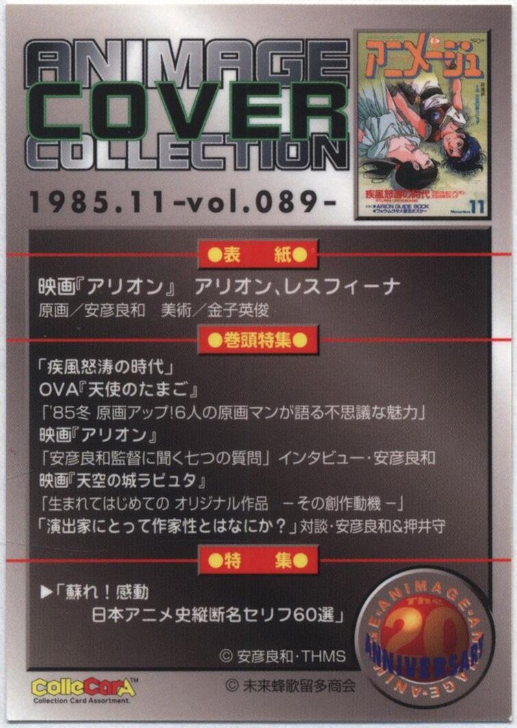 未来蜂歌留多商会 アニメージュカバーコレクション アニメージュ20周年記念 アリオン 89 | まんだらけ Mandarake