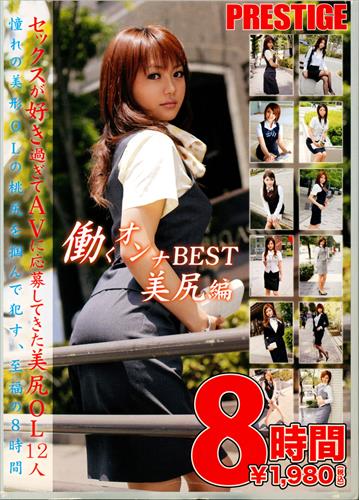 プレステージ アダルトDVD 働くオンナBEST美尻編8時間 | まんだらけ Mandarake