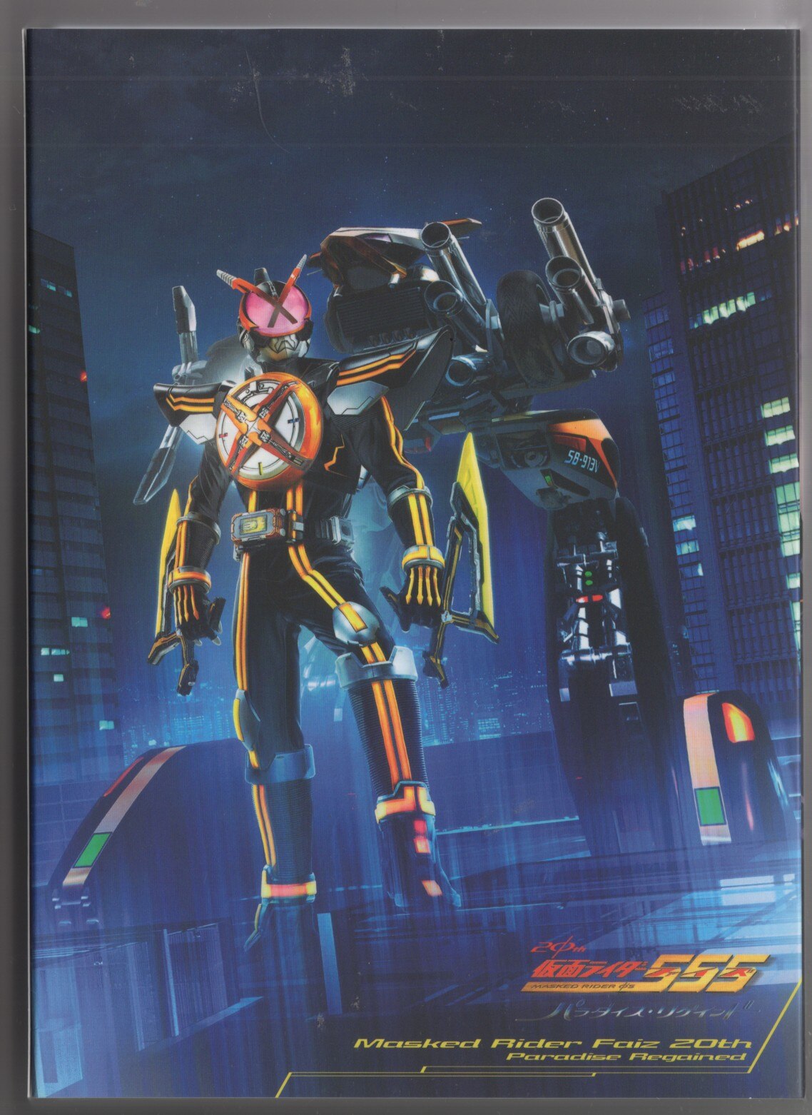 特撮DVD 仮面ライダー555 20th パラダイス・リゲインド 特別版 | まんだらけ Mandarake