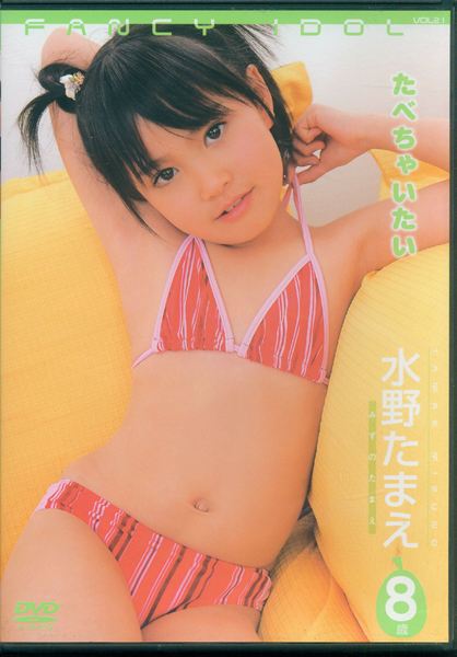 ジュニアアイドルDVD 水野たまえ FANCY IDOL VOL.21 たべちゃいたい | まんだらけ Mandarake