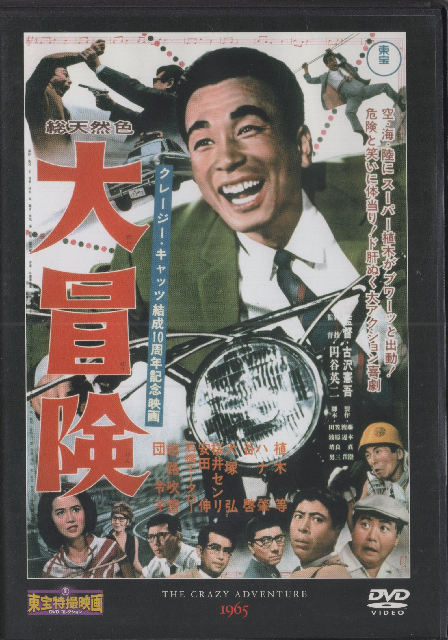 特撮DVD クレイジーキャッツ DVDのみ)大冒険/東宝特撮映画DVDコレクション 65 | まんだらけ Mandarake