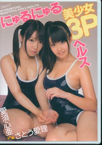 kawaii アダルトDVD さとう愛理 愛須心愛 にゅるにゅる美少女3Pヘルス | まんだらけ Mandarake