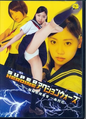 GIGA(綾瀬ことり みおり舞) アダルトDVD スーパーヒロインアクションウォーズ セーラー服秘密捜査官一条烈花 | まんだらけ Mandarake