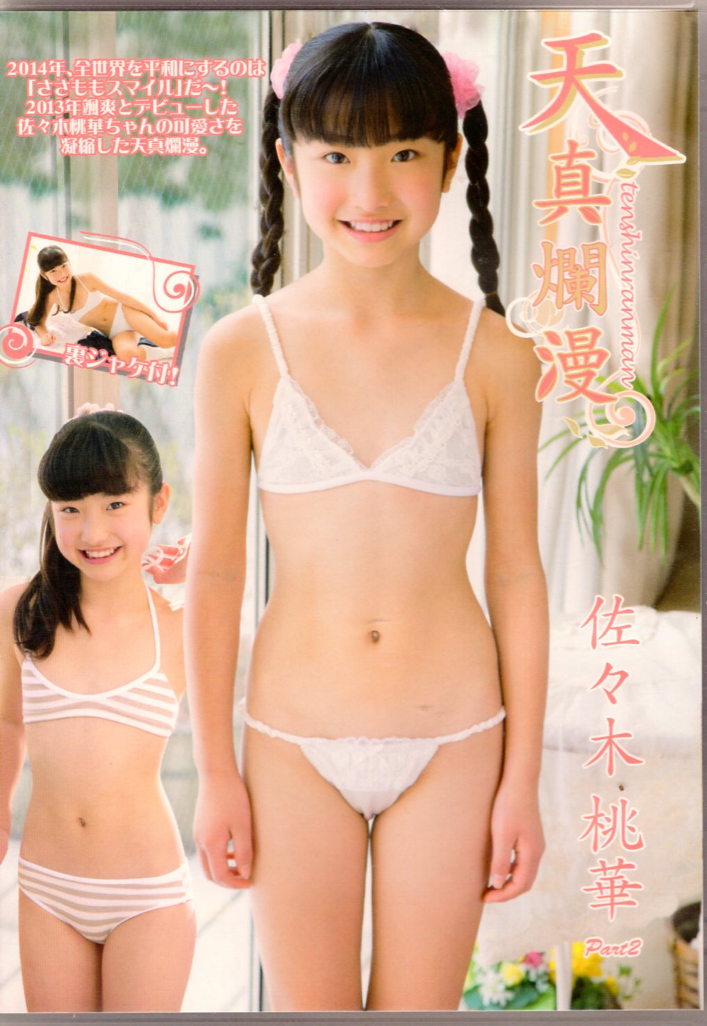 ジュニアアイドルDVD 佐々木桃華 天真爛漫 Part2 | まんだらけ Mandarake